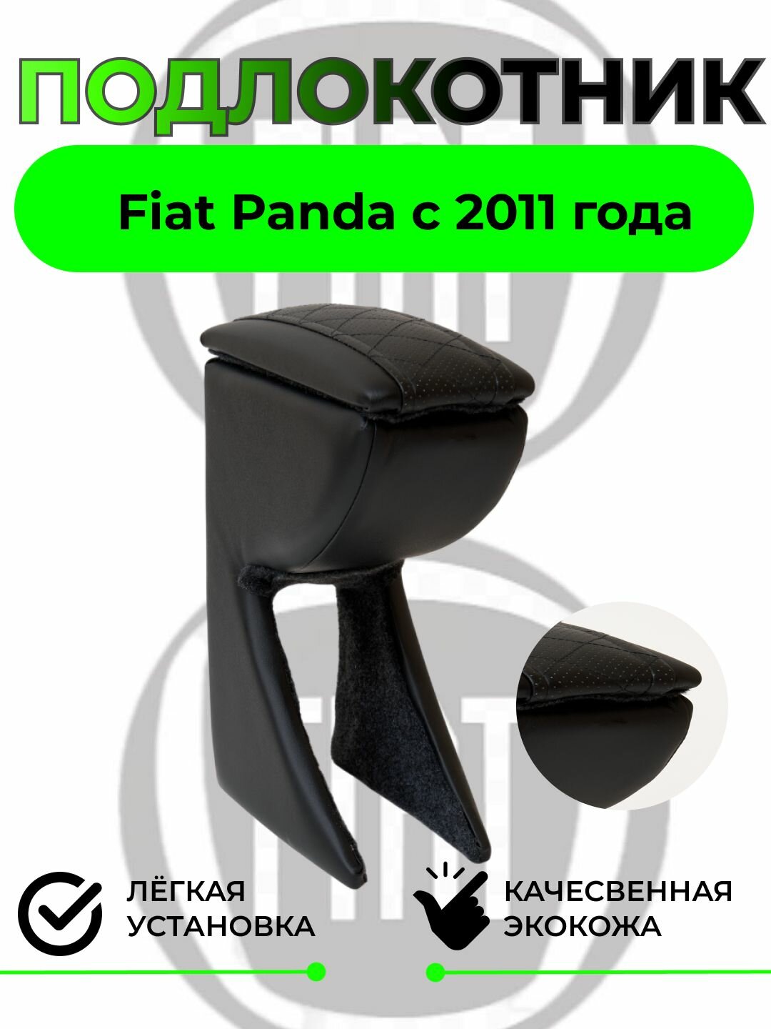 Подлокотник на FIAT PANDA / Фиат Панда с 2011 года
