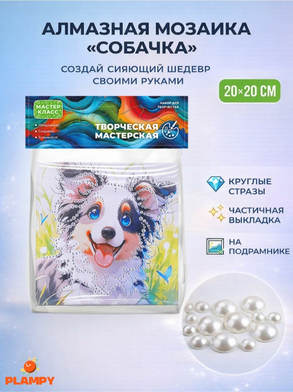 Алмазная мозаика на подрамнике Plampy Собачка, 20х20 см