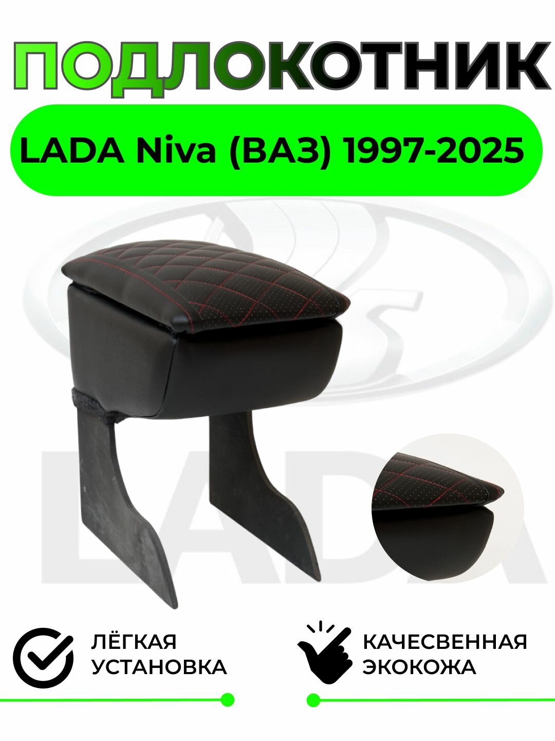 Подлокотник на LADA Niva (ВАЗ) 1997-2025
