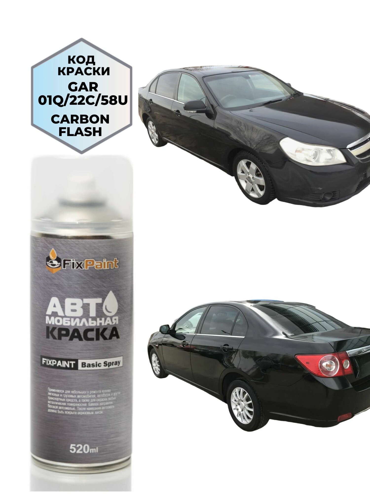 Краска CHEVROLET EPIKA, код 01Q, CARBON FLASH, автомобильная эмаль FixPaint Spray в аэрозольном баллончике 520 мл