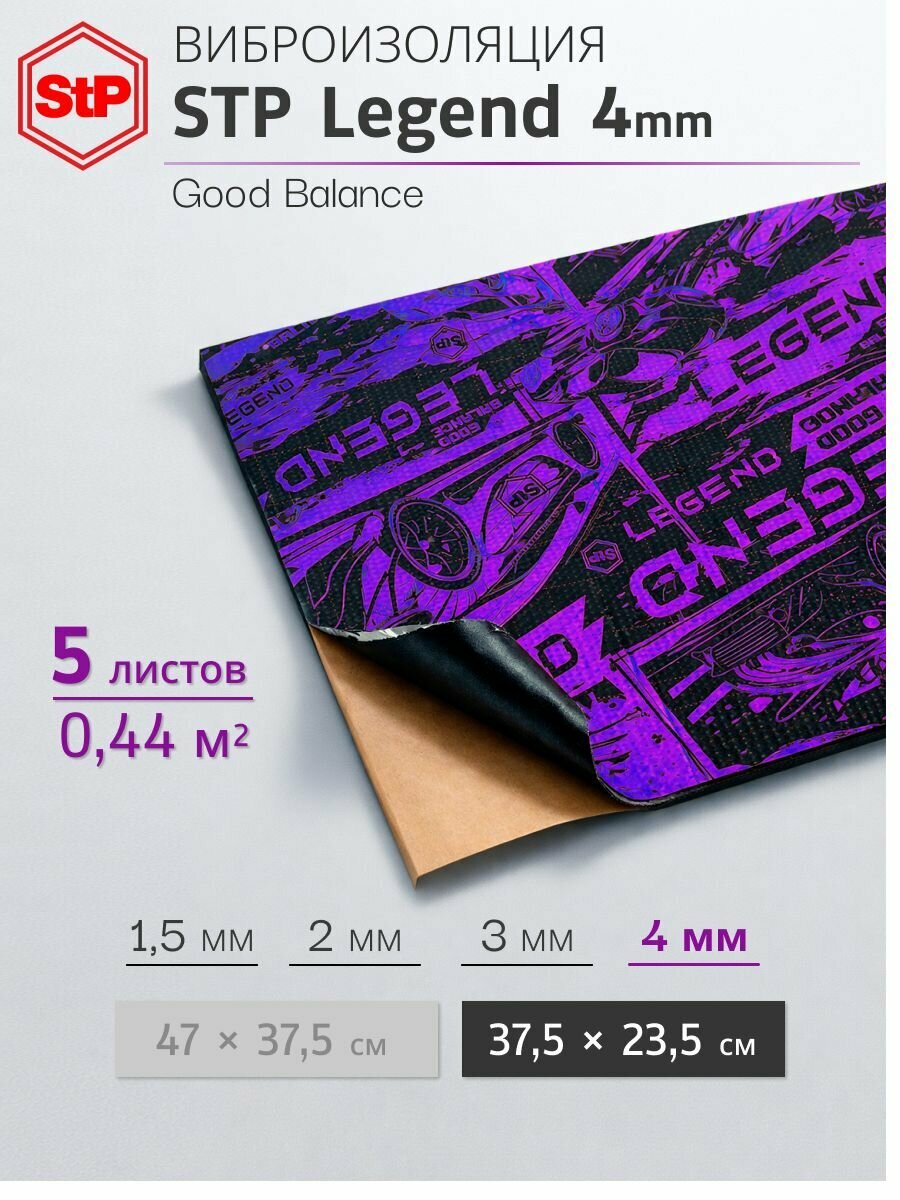 Шумоизоляция для автомобиля 4мм StP Legend 4 (37,5х23,5см) - 5 листов, виброизоляция авто для пола, арок, багажника