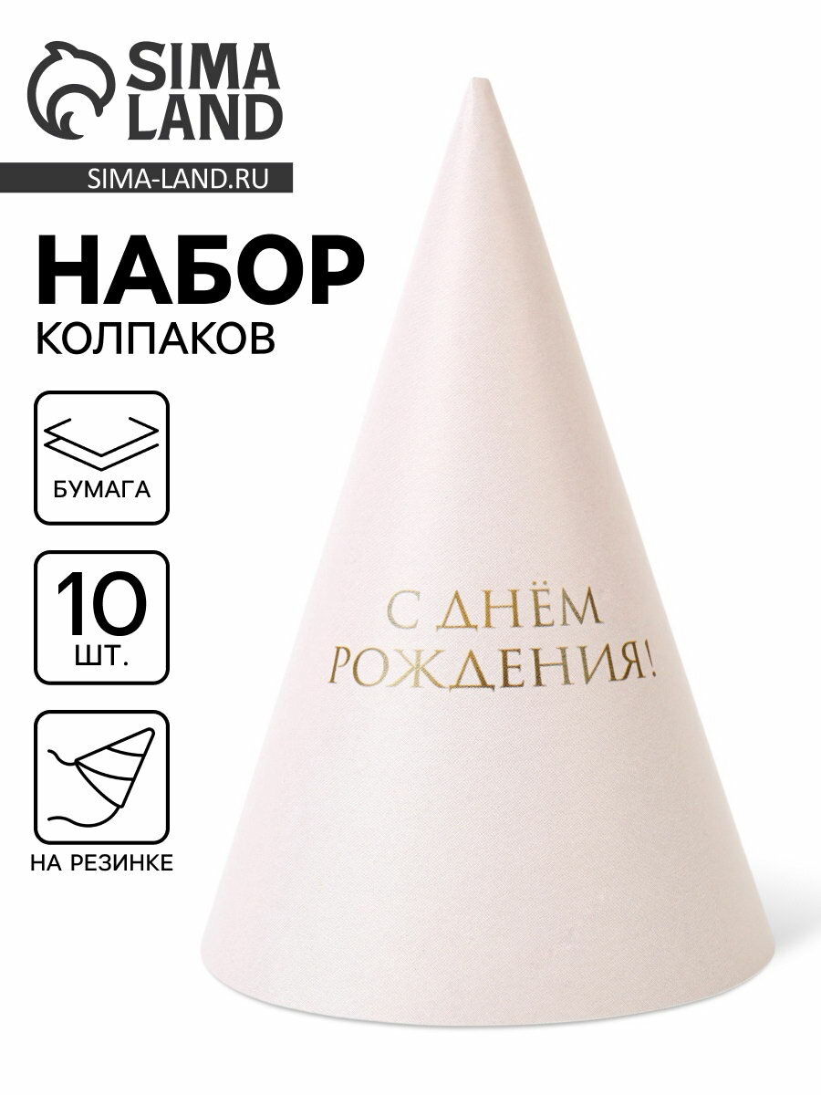 Колпак праздничный бумажный "С Днём рождения", универсальный, 10 шт.