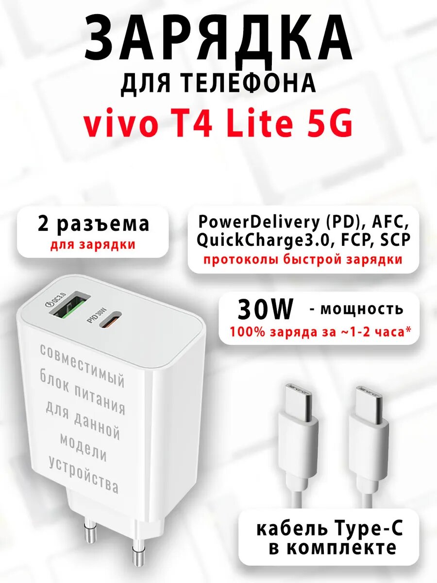 Зарядное устройство для телефона vivo T4 Lite 5G