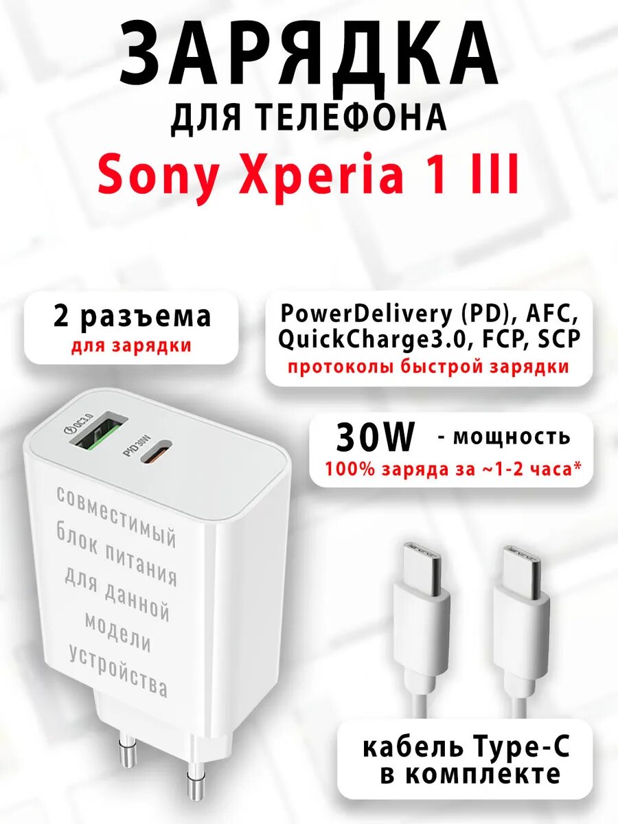 Зарядное устройство для телефона Sony Xperia 1 III