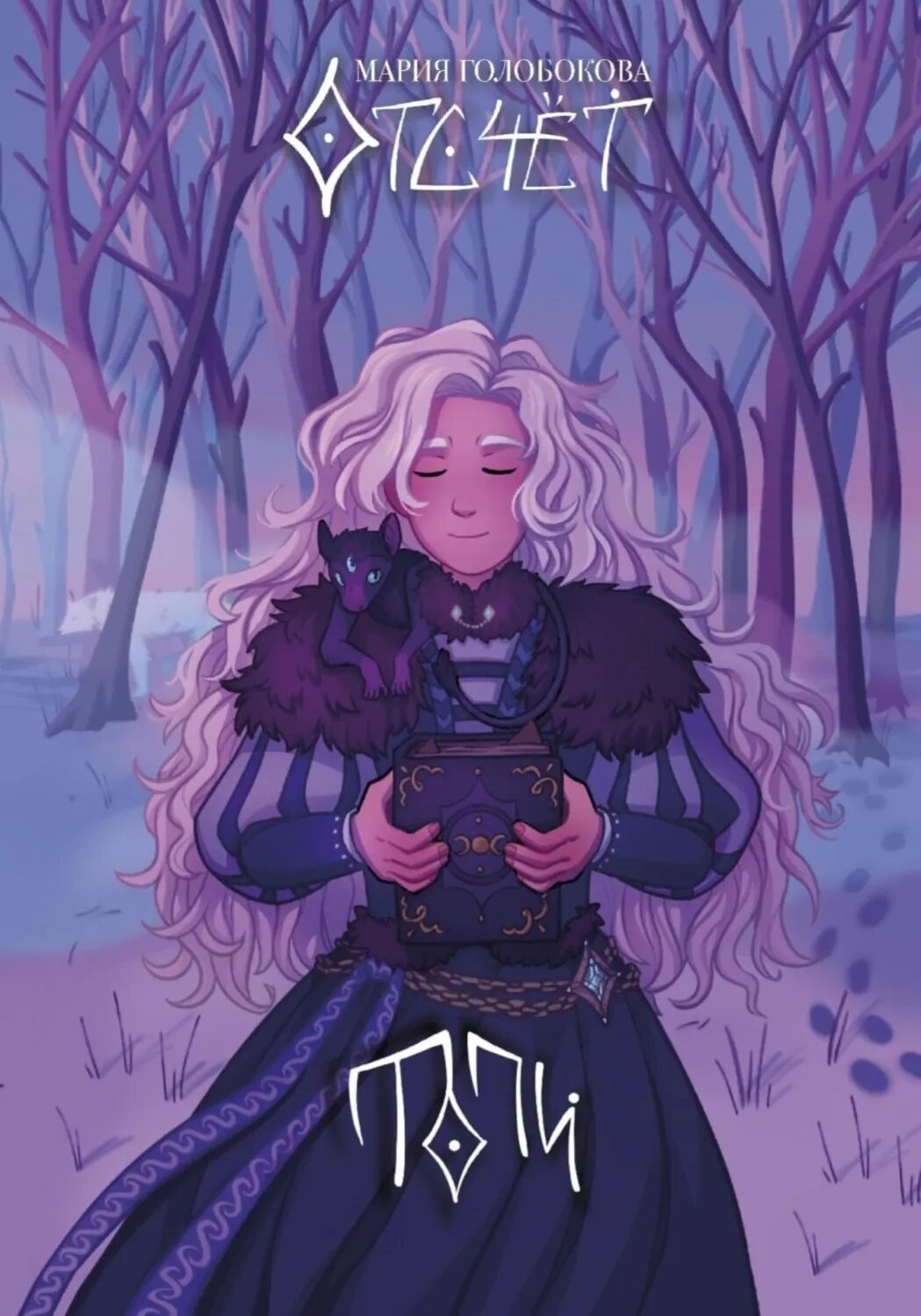 Отсчёт. Топи [Цифровая книга]
