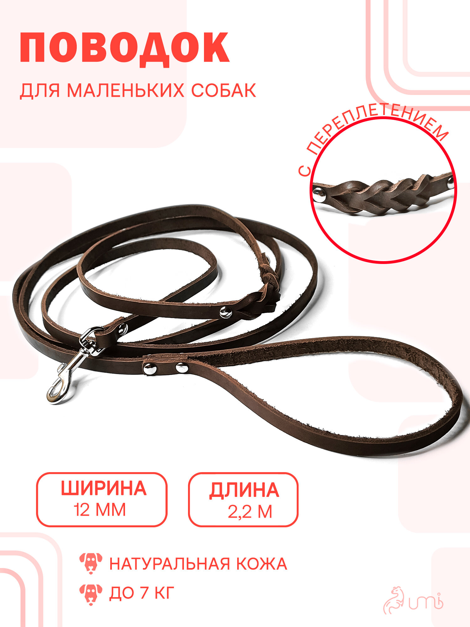 Поводок для маленьких собак кожаный 10 мм * 2,2 м , Коричневый