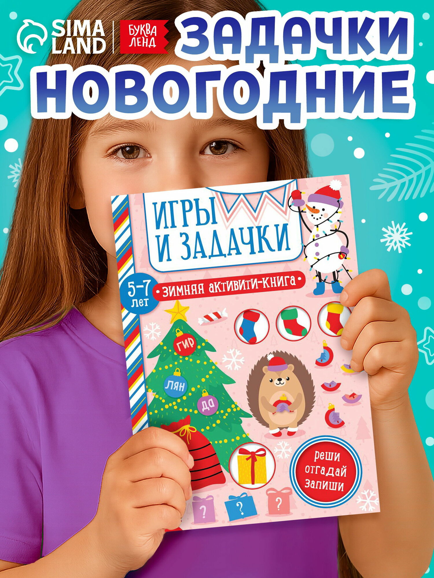 Активити - книжка "Игры и задачки", для детей 5-7 лет, 12 стр.