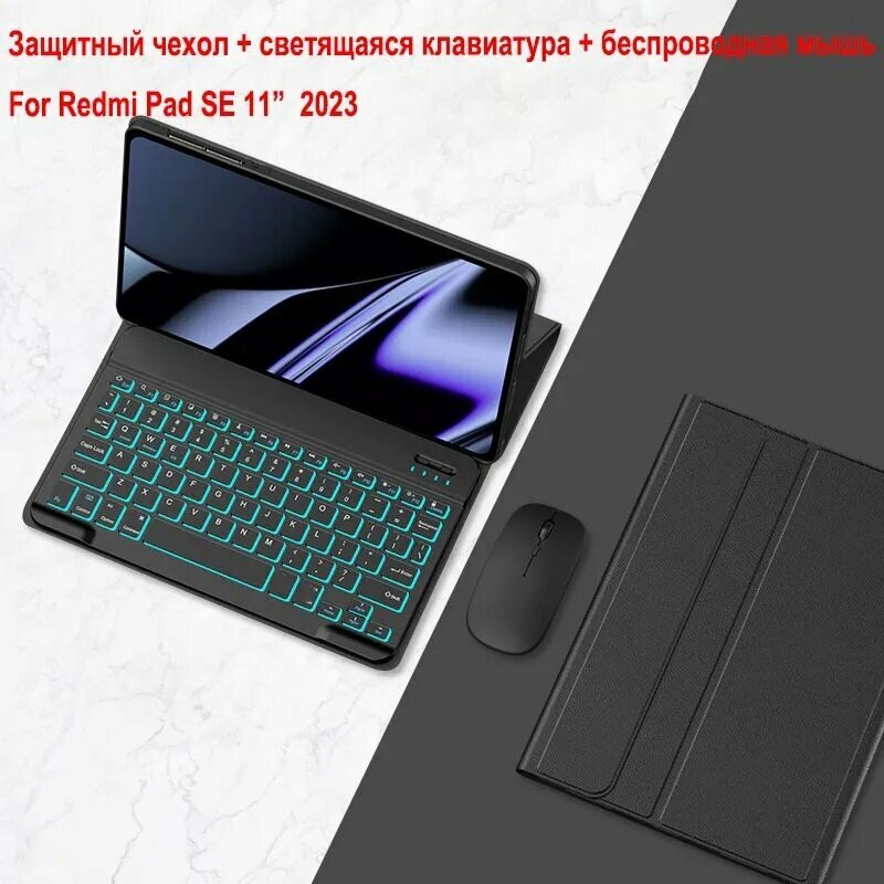 Чехол/сумка для планшета С русской подсветкой клавиатуры + мыши For Xiaomi Redmi Pad SE 11" 2023