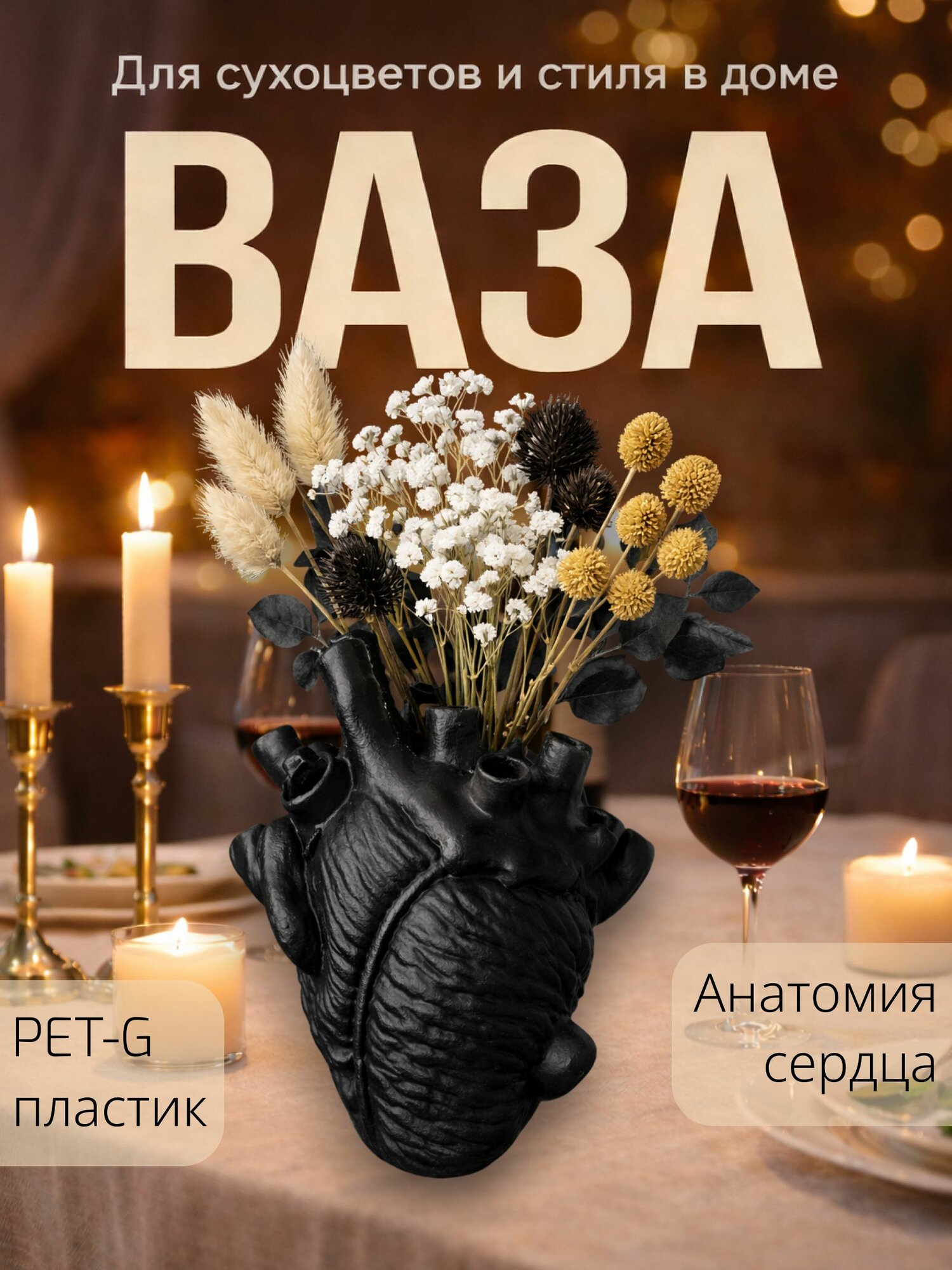 Ваза для сухоцветов в форме Сердца черная