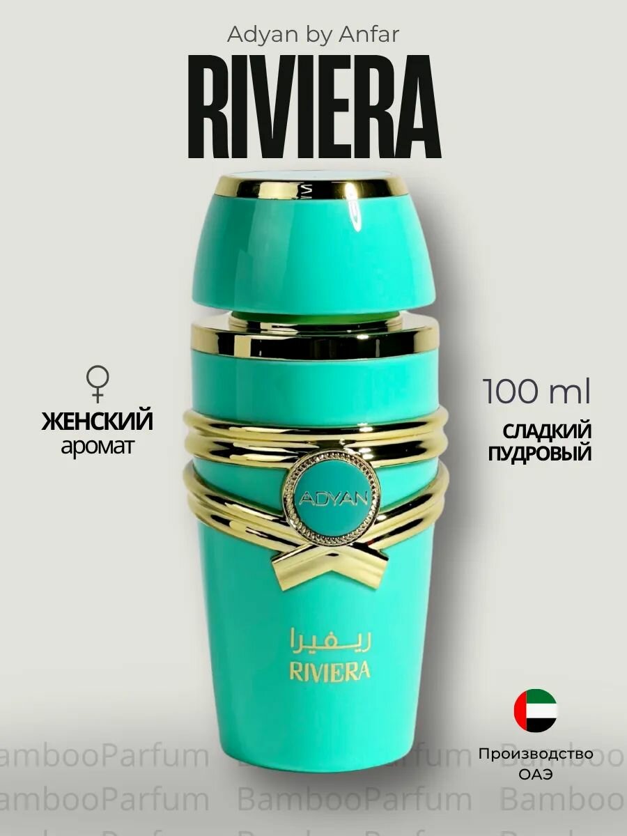 Духи арабские женские RIVIERA