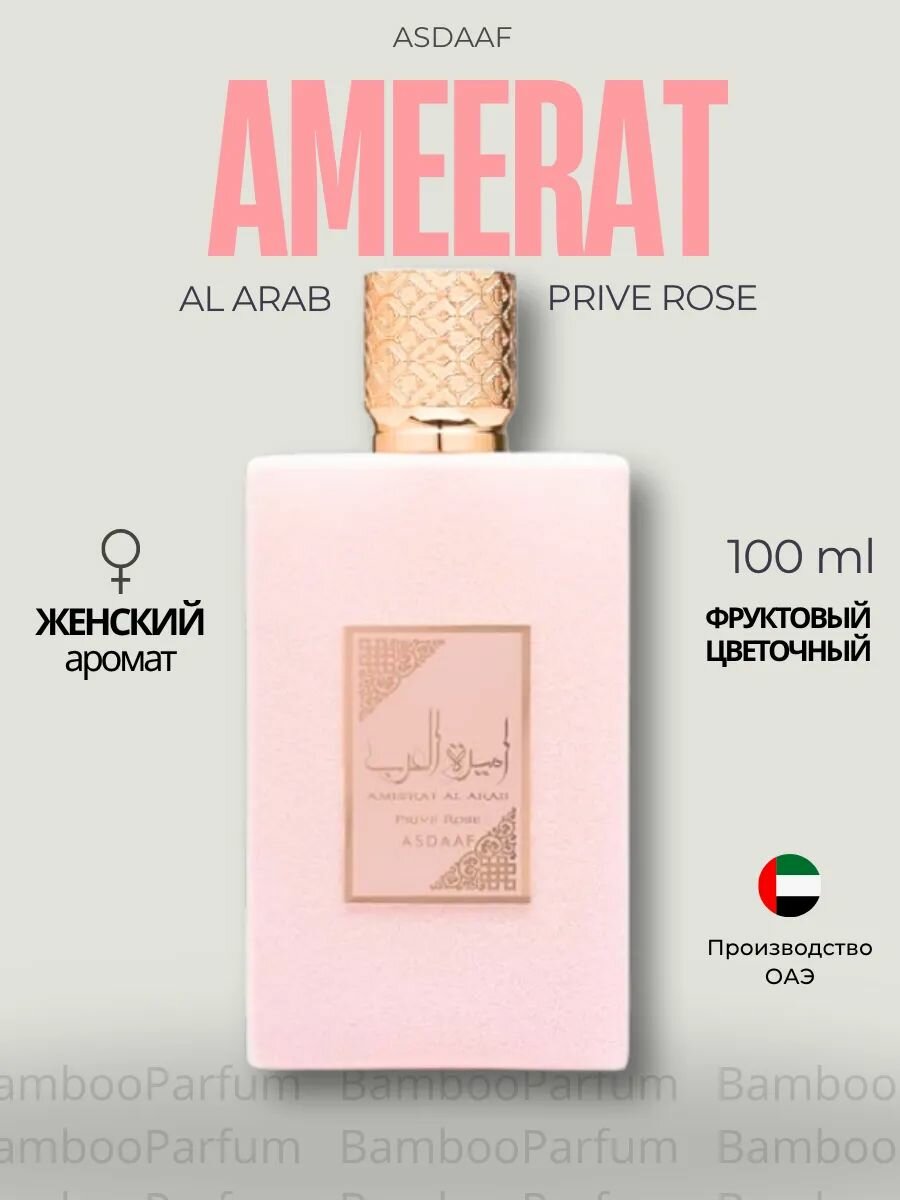 Духи PRIVE ROSE 99 мл