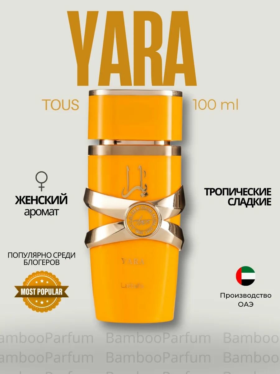 Духи женские арабские YARA 100 мл