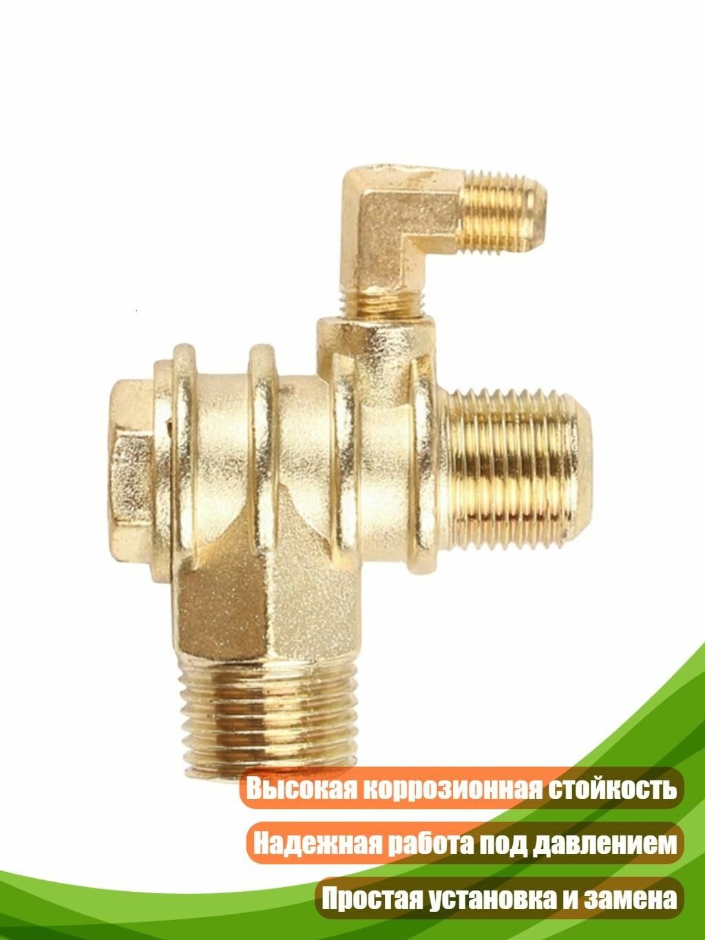 Трёхходовой обратный клапан