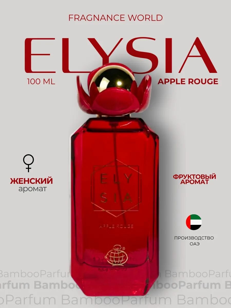 Духи арабские ELYSIA Apple Rouge по мотивам Kayali