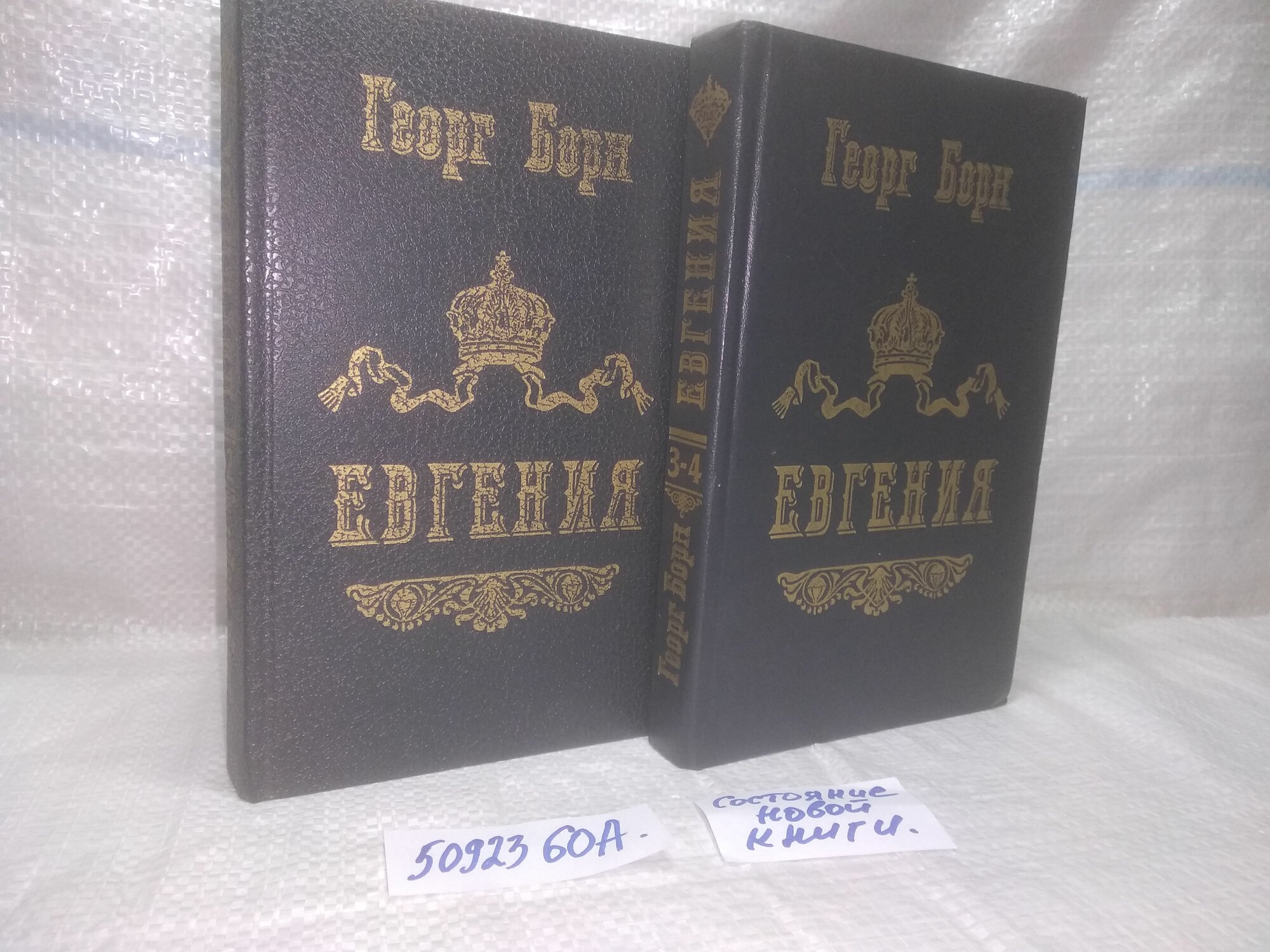 Евгения, или Тайны французского двора (комплект из 2 книг), Георг Борн,