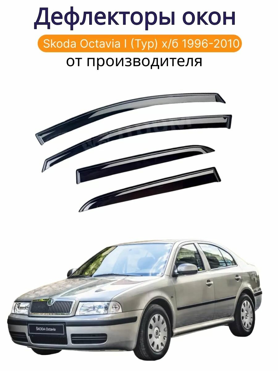 Дефлекторы для окон SKODA OCTAVIA I TOUR 1996-2011 лифтбек