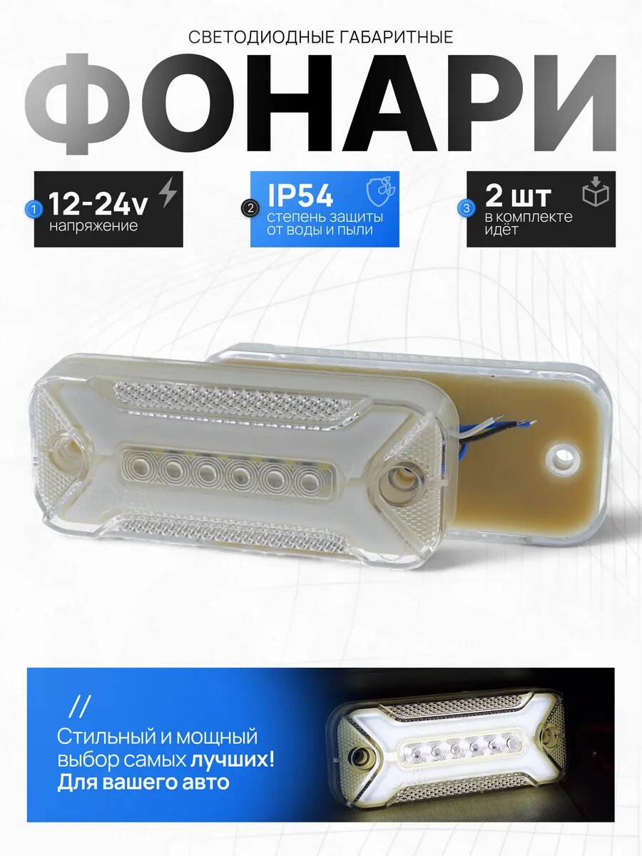 Боковые фонари. Габаритные огни 2 шт 12-24 V