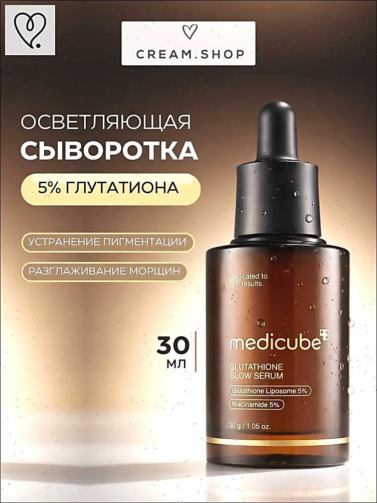 Medicube Сыворотка для сияния кожи с глутатионом и ниацинамидом medicube AGE-R Glutathione Glow Serum, 30 г.