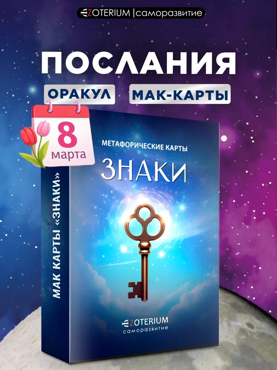 Метафорические карты с посланиями "Знаки", EZOTERIUM, 50 карт