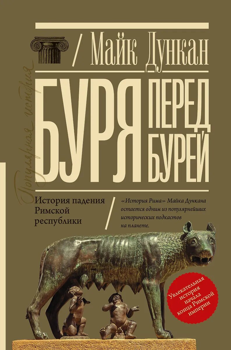Историческая литература АСТ "Буря перед бурей. История падения Римской республики" Дункан М, 2021 год