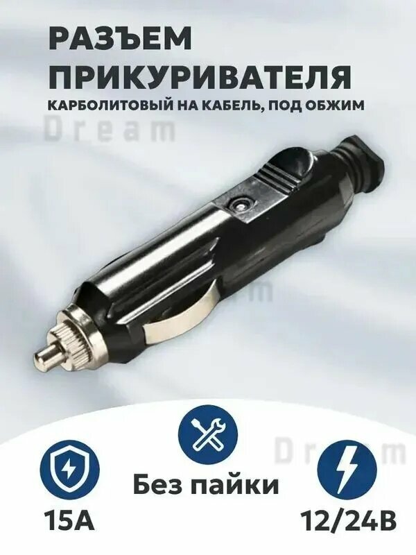 Карболитовый разъем прикуривателя с предохранителем 15А, для мощных устройств