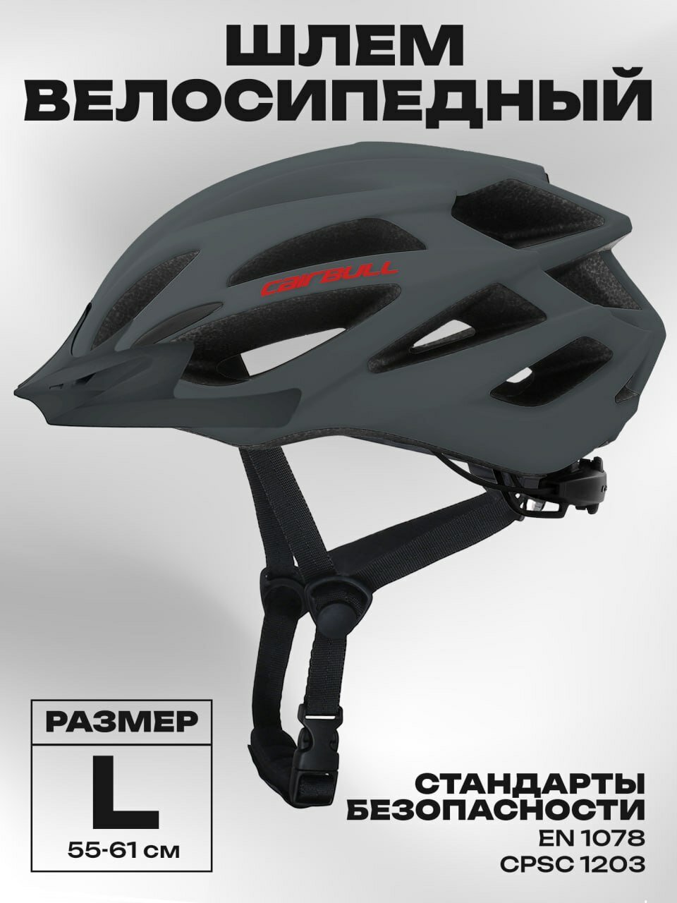 Шлем велосипедный со съемным козырьком (размер L 54-61 см, цвет темно-серый)