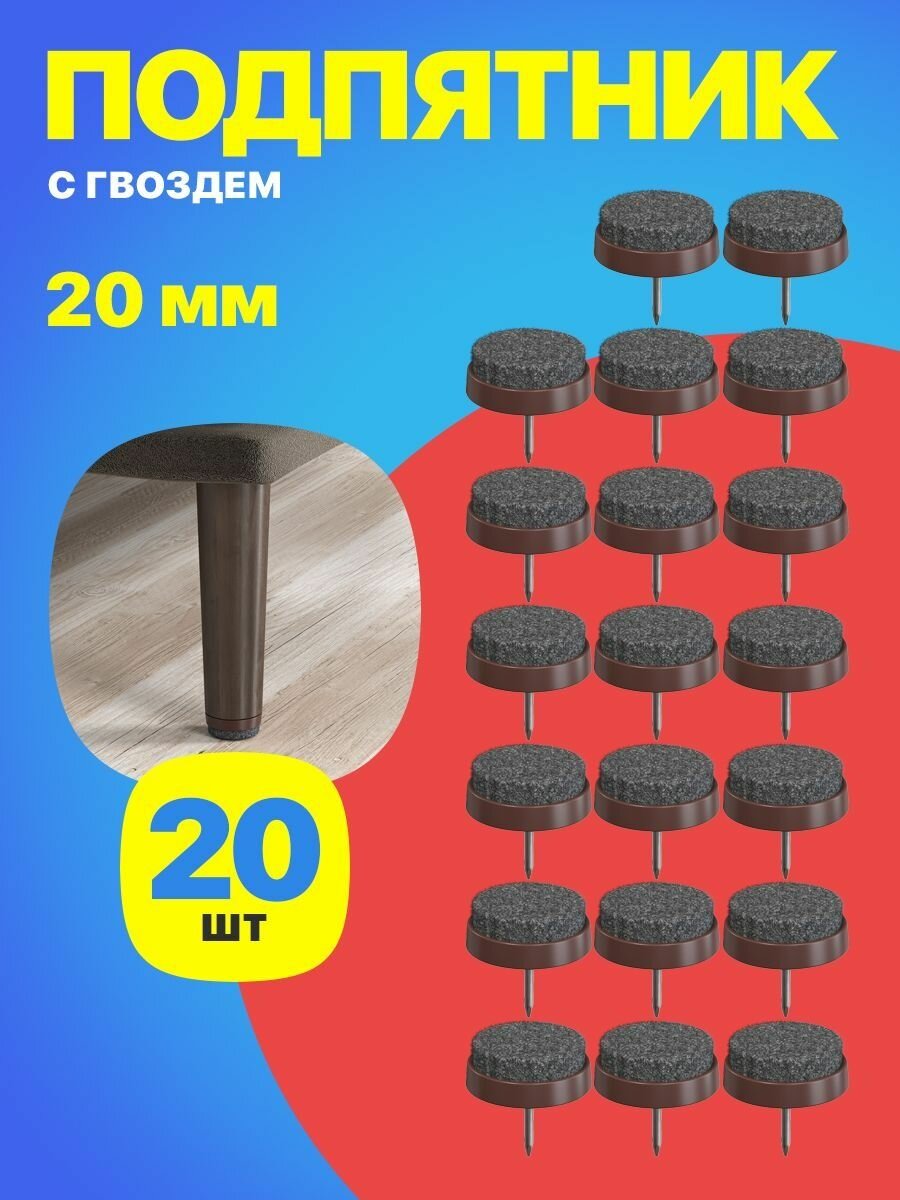 Подпятник круглый с гвоздем и войлочным покрытием мебельдам (опора мебельная) 20х22 мм, 20 шт. (Коричневый)