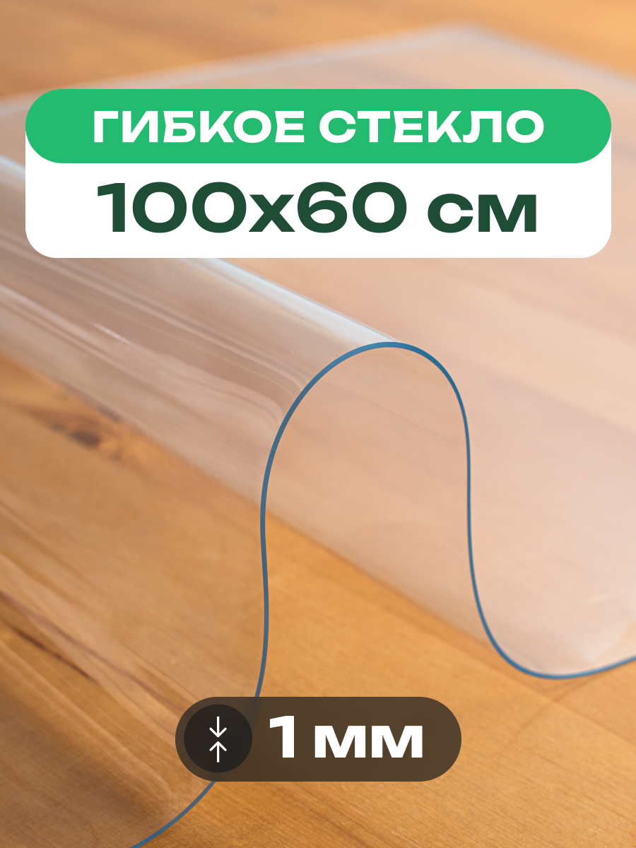 Скатерть на стол прозрачная жидкое гибкое стекло ПВХ 100 x 60