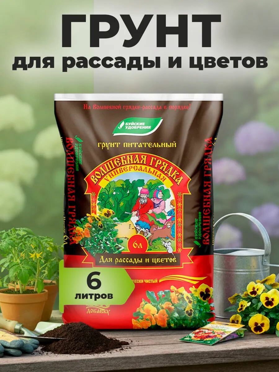 Грунт для рассады и цветов питательный Универсальный, Волшебная грядка Буйские удобрения, 6 л