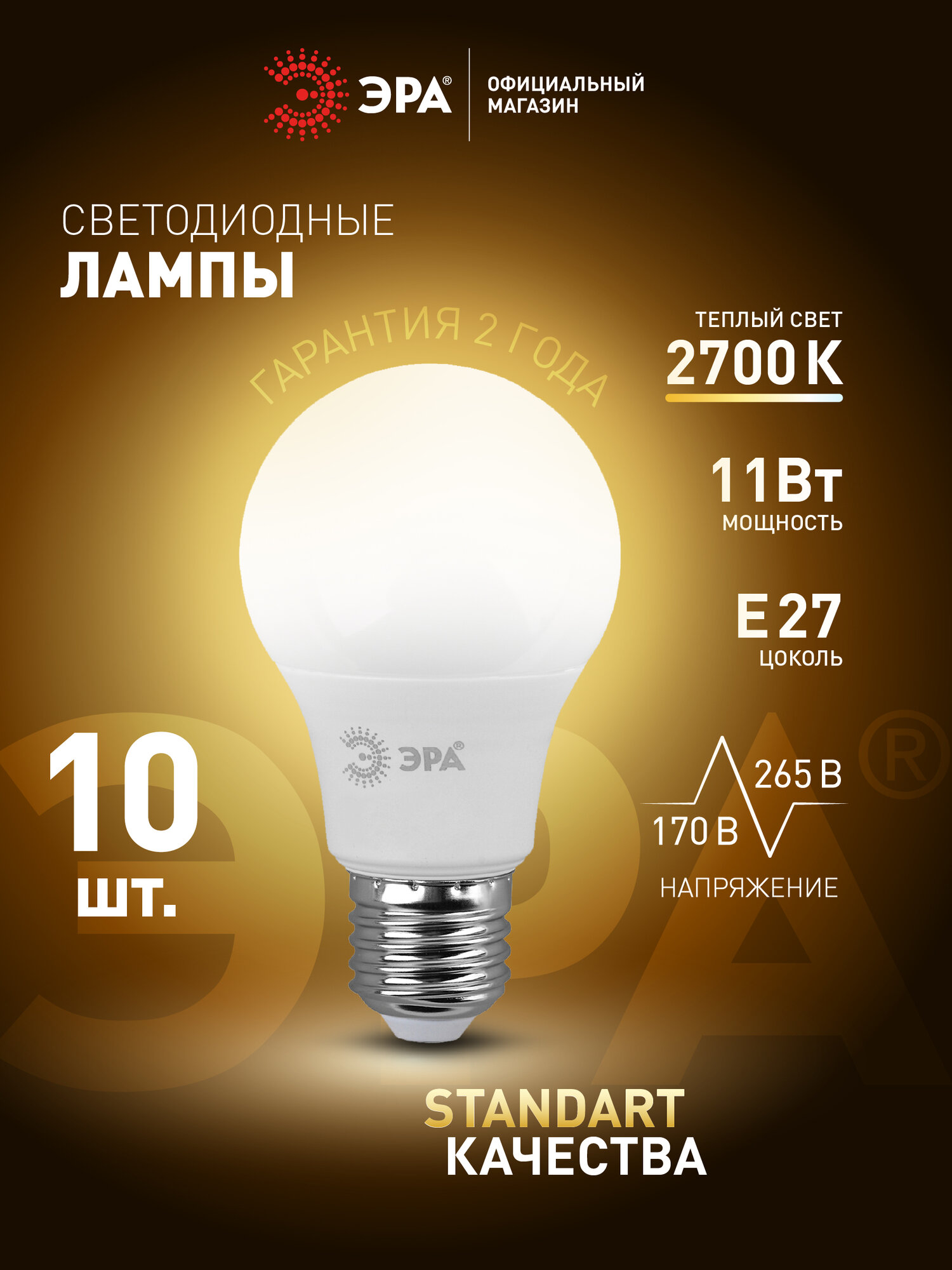 Лампочка светодиодная ЭРА LED E27 11 Вт A60 груша 2700К теплый белый свет набор 10 штук