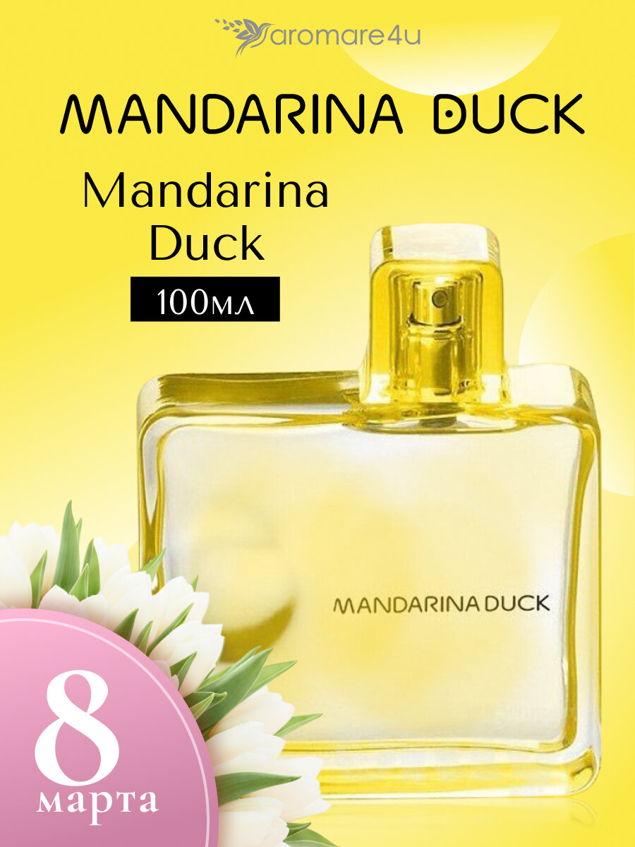 Духи женские. Туалетная вода Mandarina Duck. Мандарина Дак. Для женщин. 100 мл