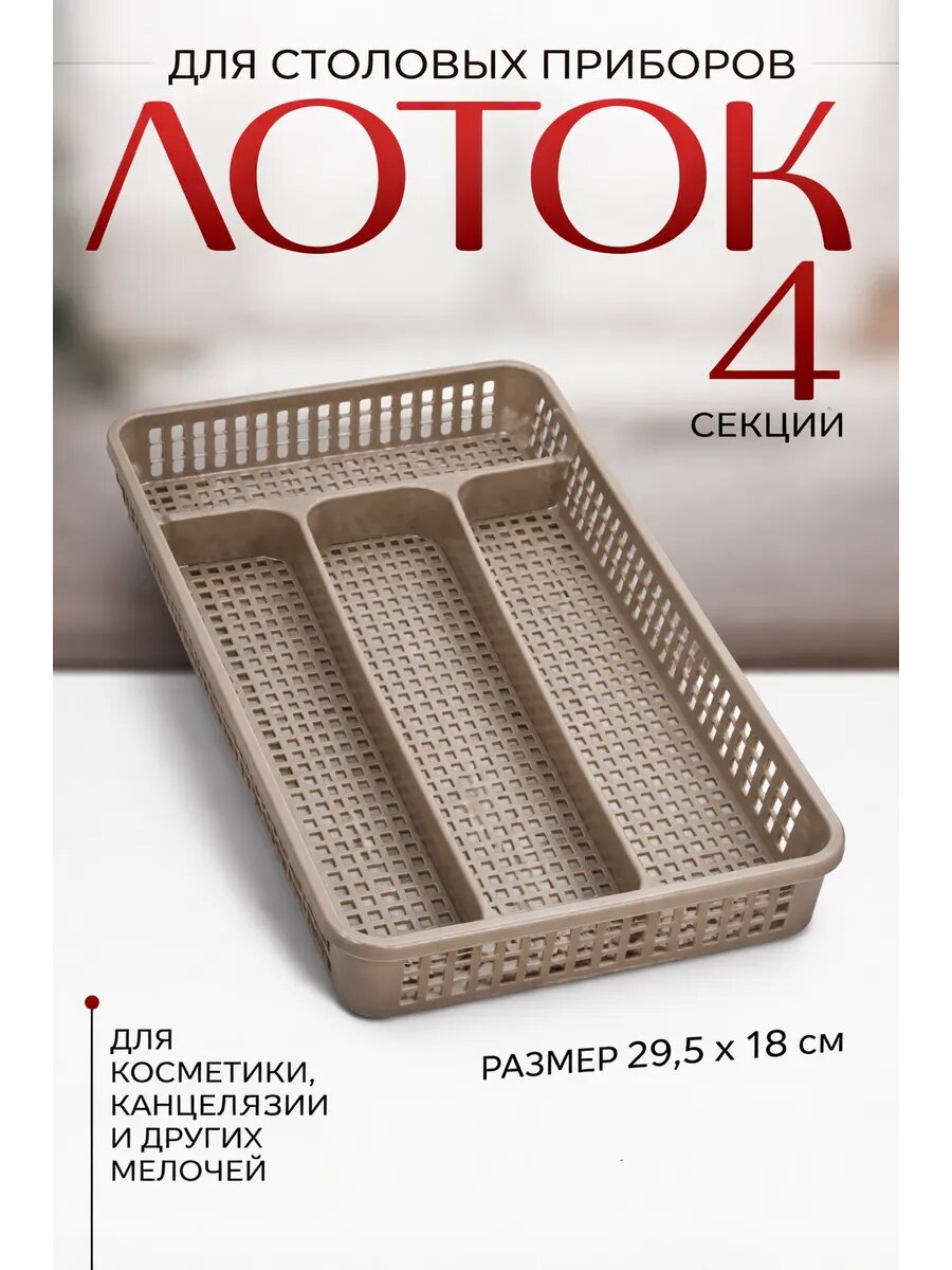 Лоток под столовые приборы Доляна, 4 отделения, 29.5×18×4 см, пластик, серый