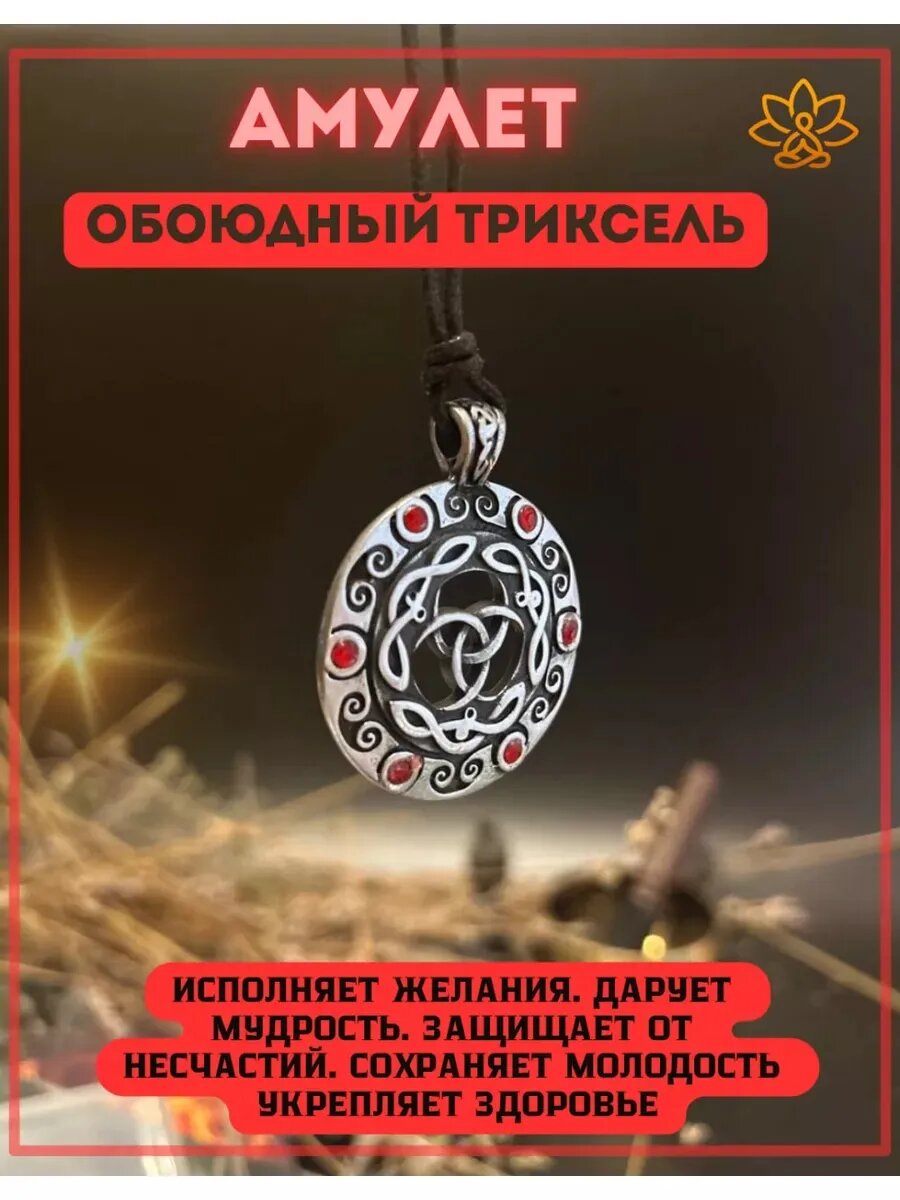 Амулет "Обоюдный Трискель"