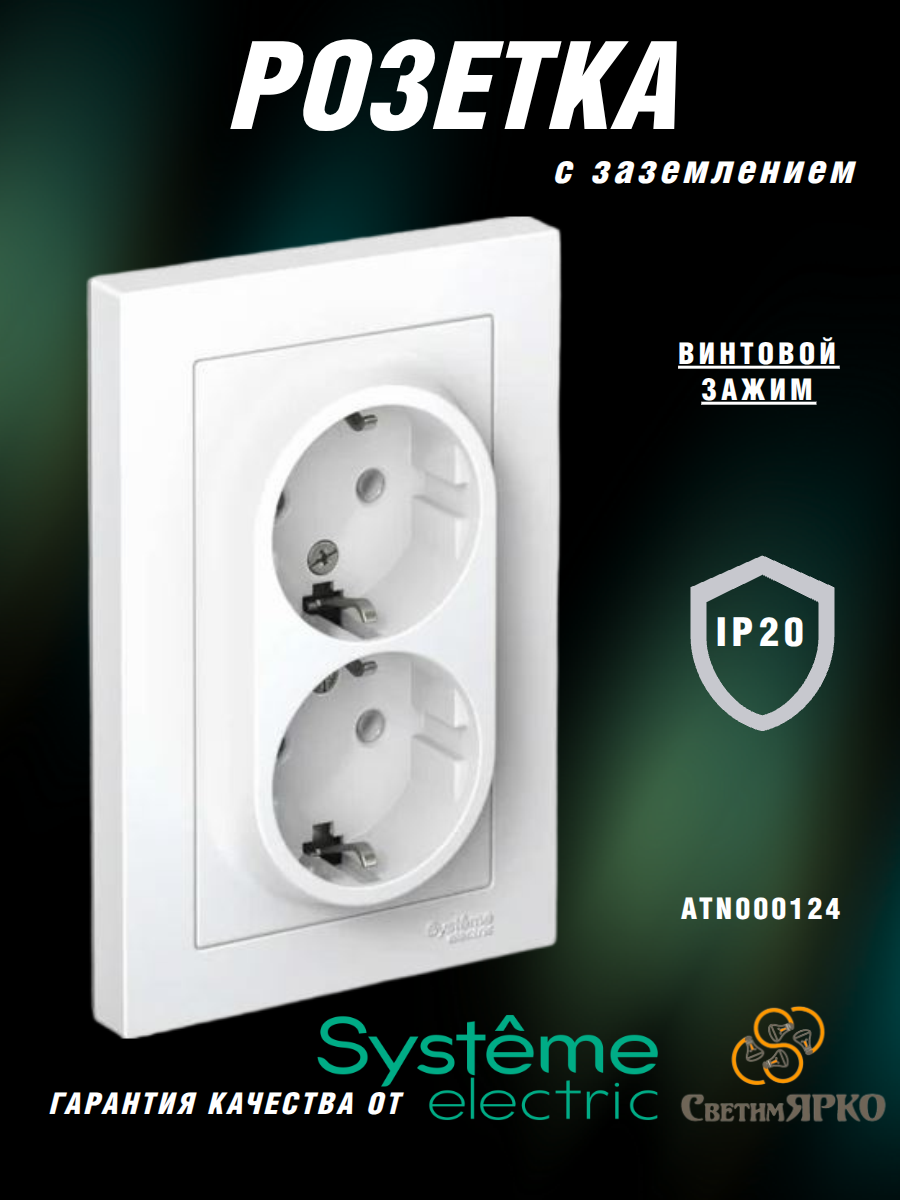 Розетка двойная, с заземлением, Systeme Electric ATLAS DESIGN белая ATN000124