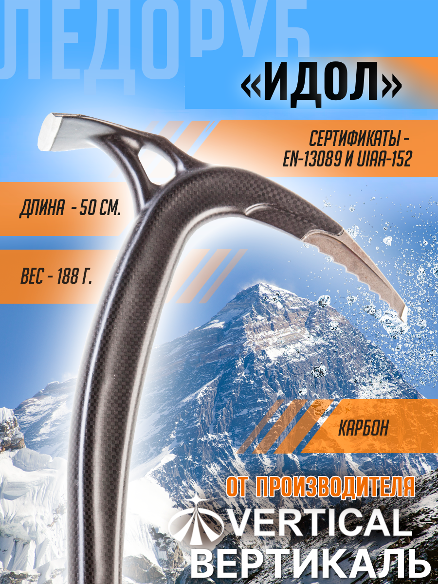 Ледоруб альпинистский идол (Idol), 50 см стальной клюв. ICE ROCK. Вертикаль.