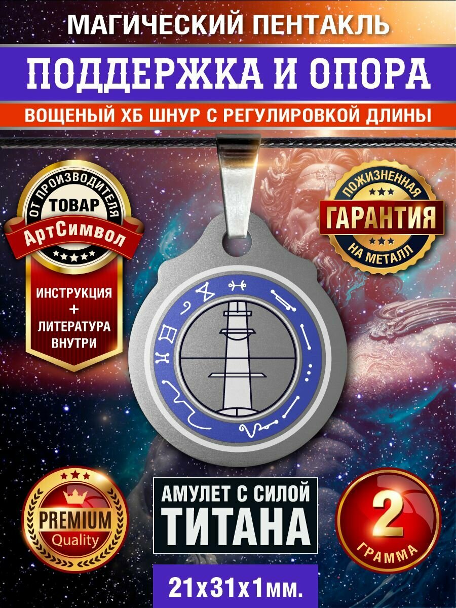 Амулет из титана, Поддержка и опора, серия Магический Пентакль, защитный оберег, талисман