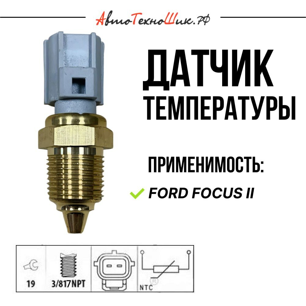 Датчик температуры Ford Focus II (PATRON)