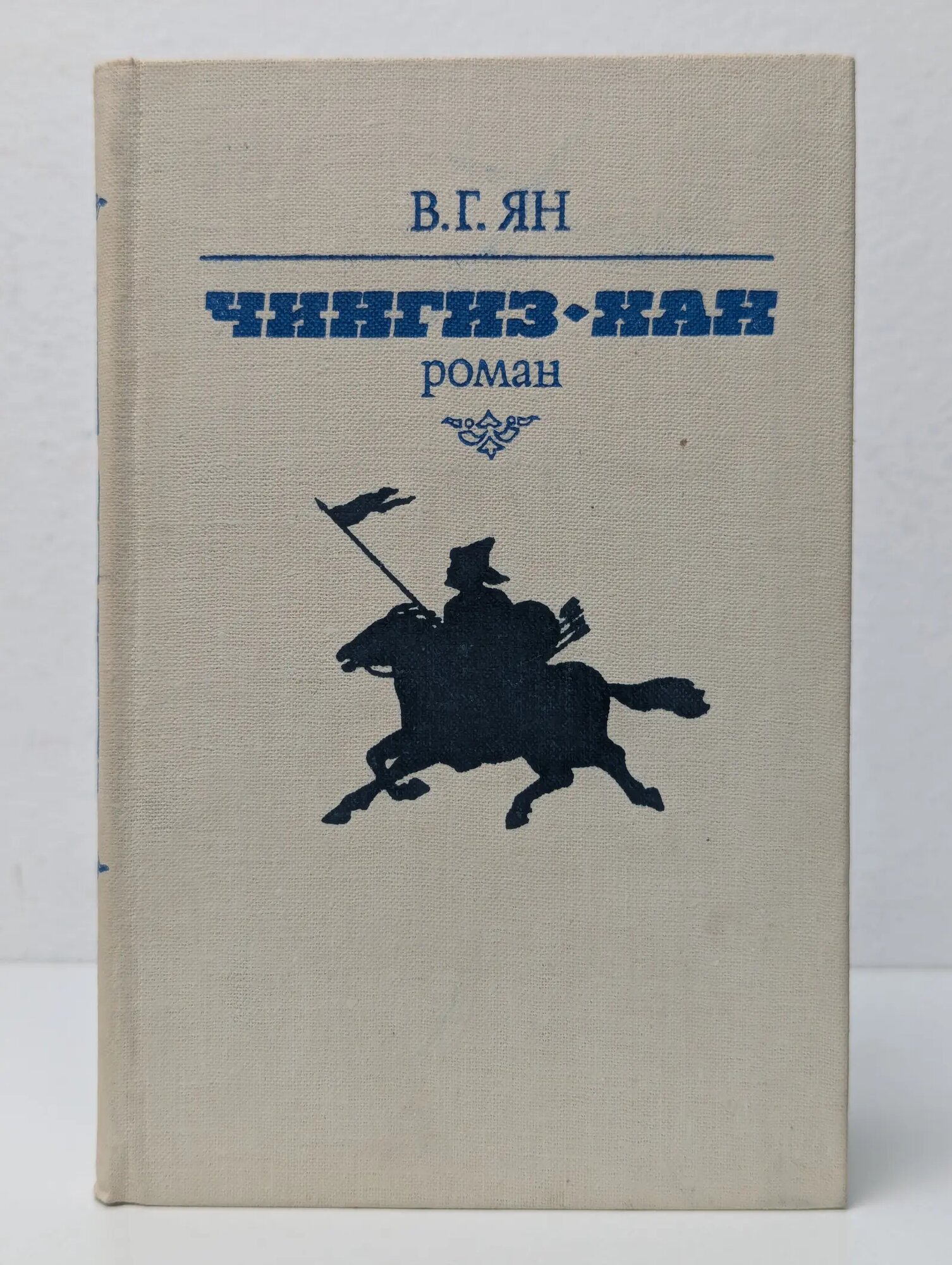 Чингиз-хан Ян Василий Григорьевич 1981