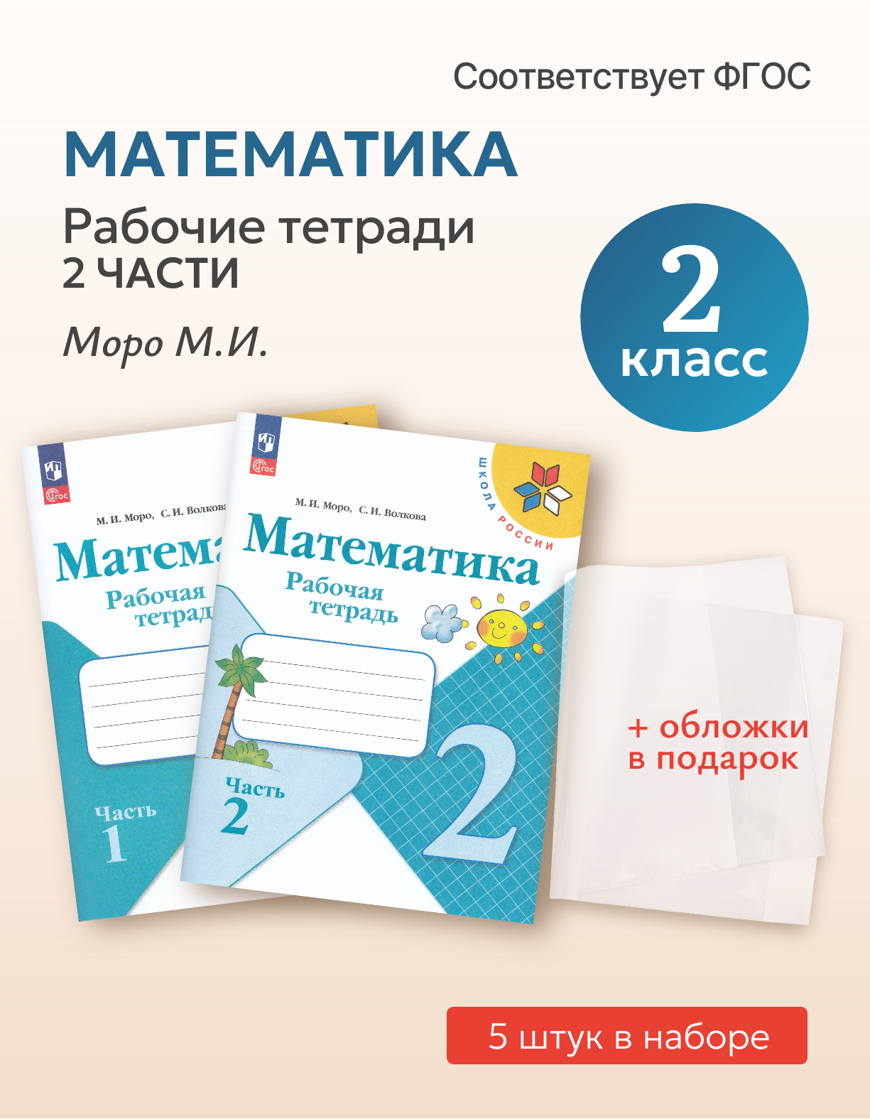 Математика 2 кл Раб. тетр. в 2-х ч. Набор 5 шт + 10 обложек