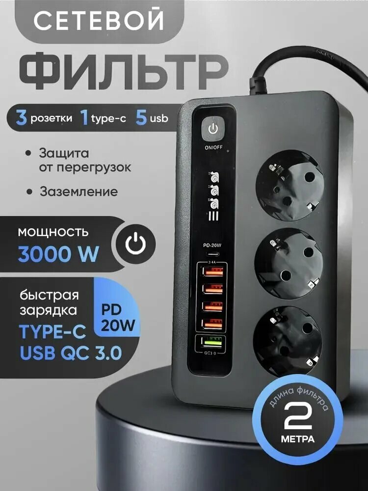 Сетевой фильтр с предохранителем, быстрая usb и type-c зарядка, пилот удлинитель для компьютера с заземлением, 2 метра