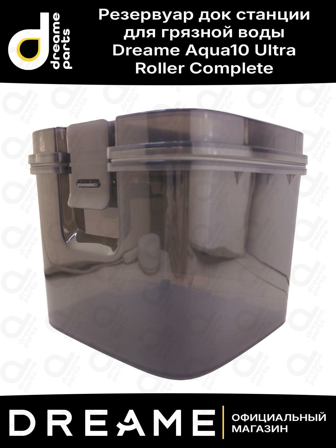 Резервуар док станции для грязной воды Dreame Aqua10 Ultra Roller Complete