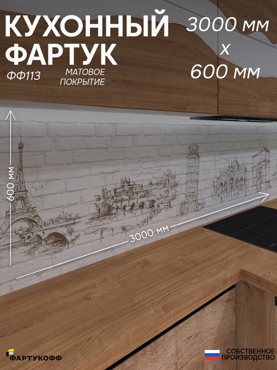 Фартук Кухонный на стену "Город ФФ 113" 3000*600*0,8 мм, матовый, фотопечать на ПВХ с жиростойким покрытием