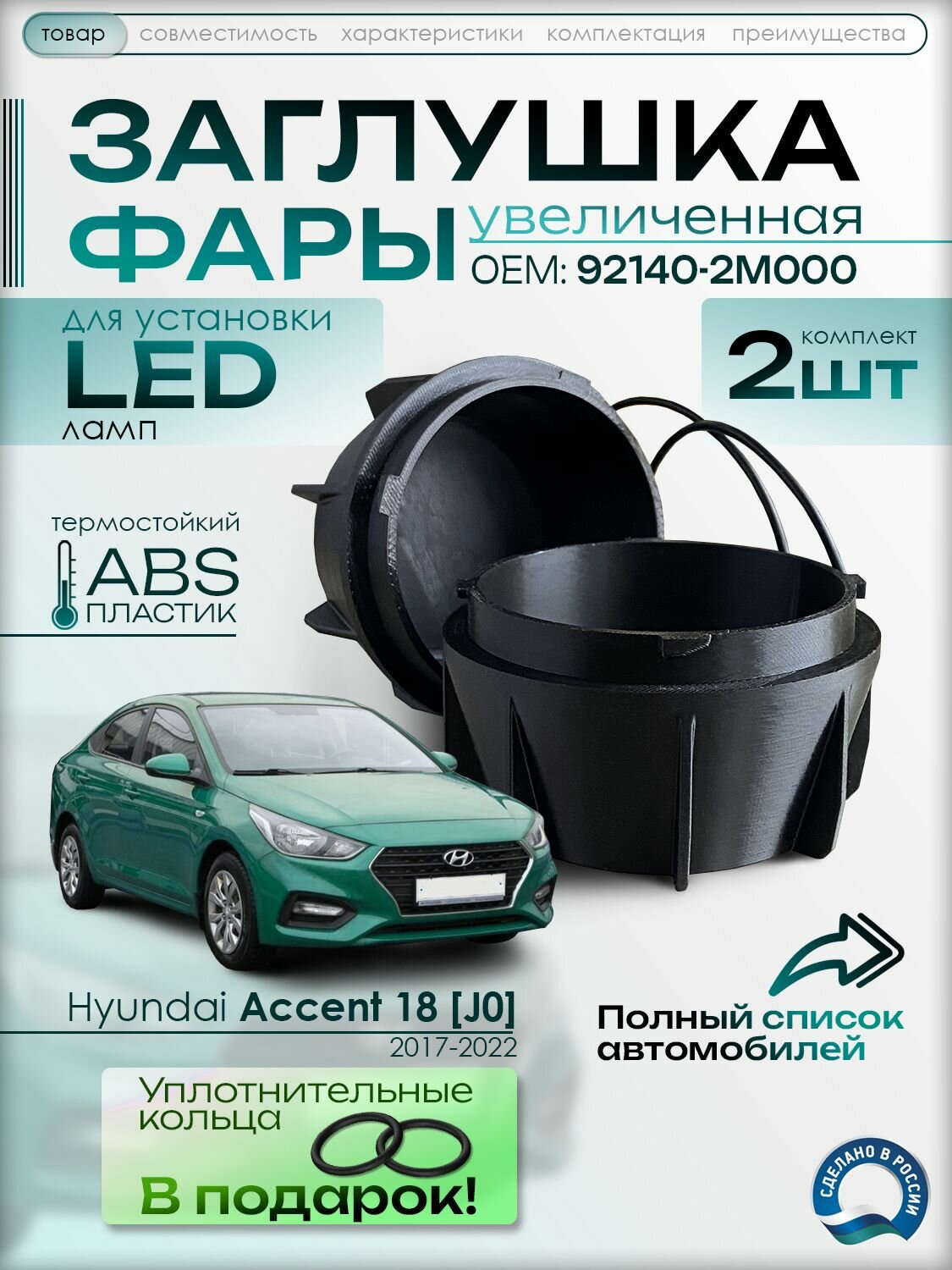 (0107-B-2) Заглушка (кожух, пылезащитная крышка) фары Hyundai/Kia (арт. 92140-2M000) + Уплотнительное кольцо 1 штука