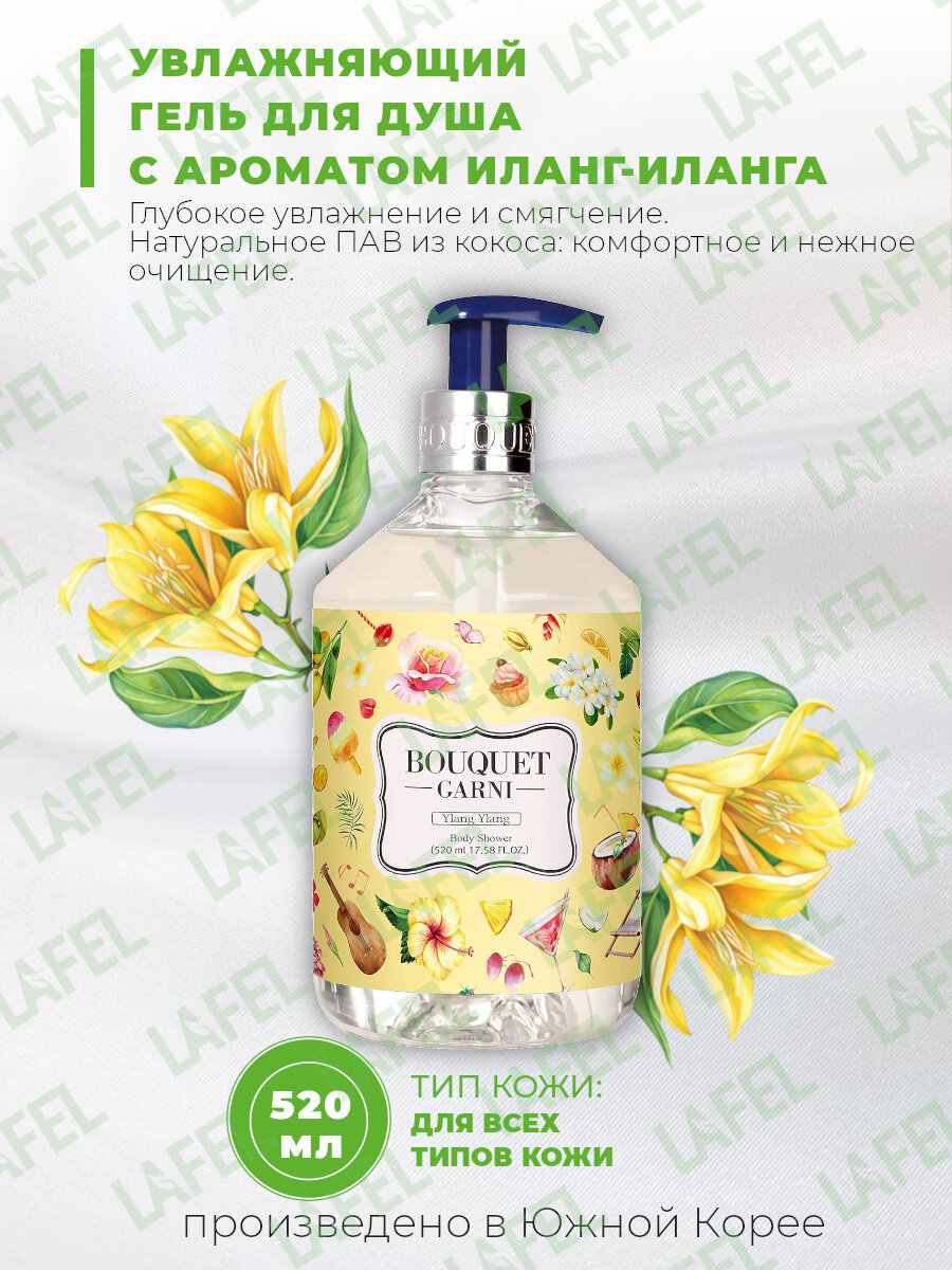 Парфюмированный гель для душа Иланг-иланг Fragranced Body Shower Ylang Ylang, 520 мл