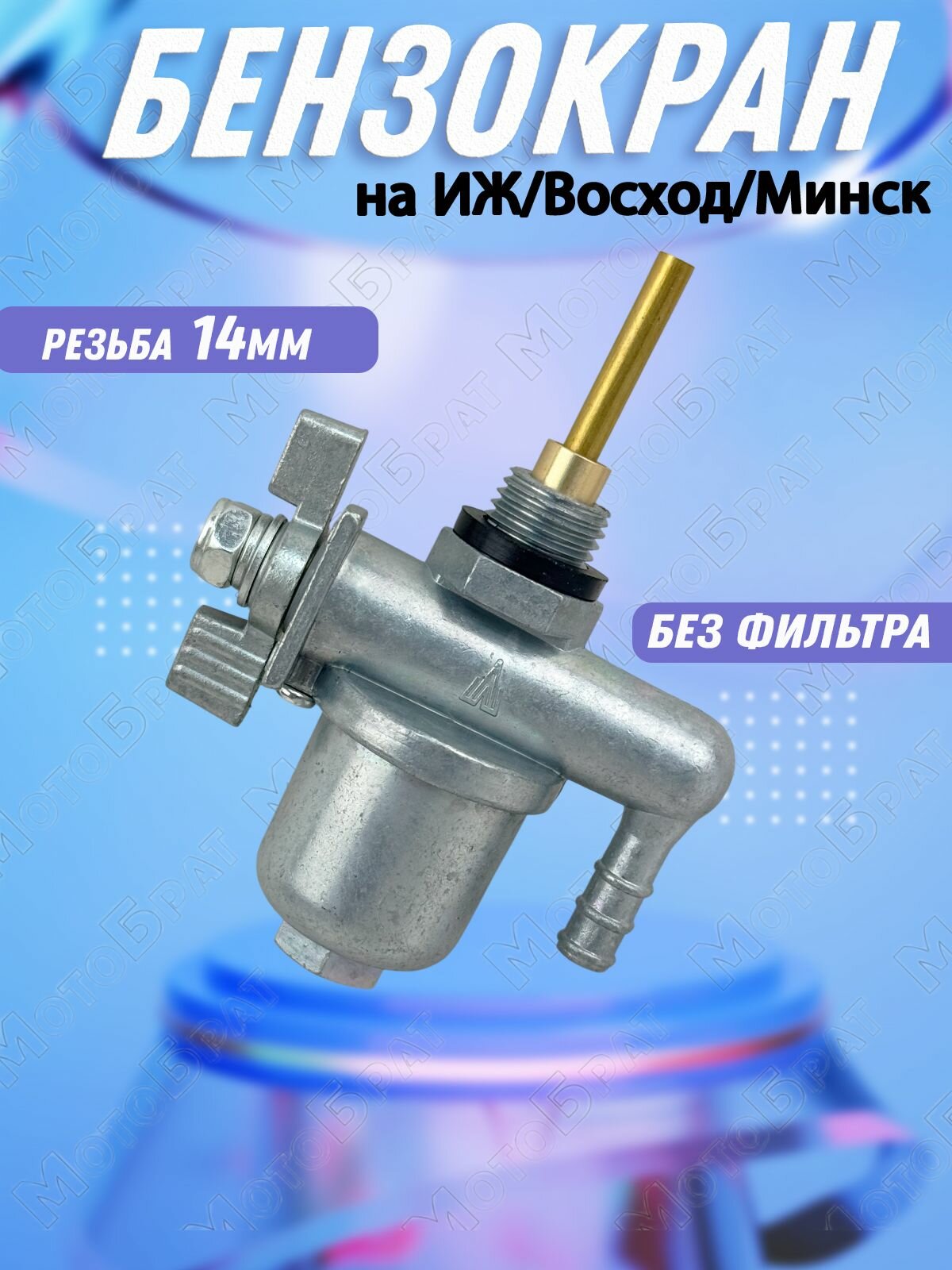 Бензокран на мотоциклы Иж, Восход, Минск (без фильтра)