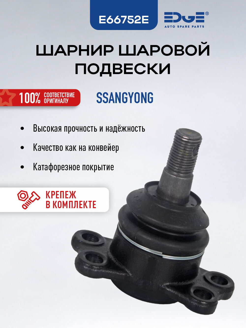 Шаровая опора санг ЕНГ кайрон (05.2005 - 12.2014) SSANGYONG KYRON E66752E