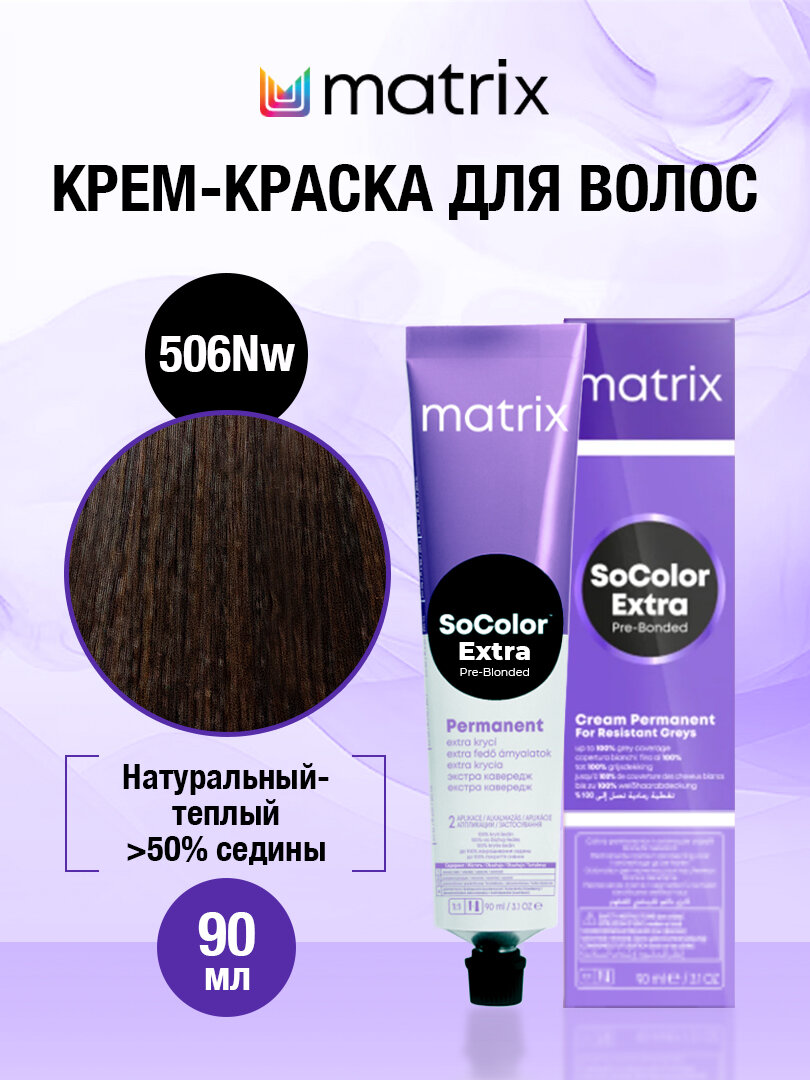 SOCOLOR.BEAUTY Крем-краска для волос Matrix Реновация! 506NW темный блондин натуральный теплый 100% покрытие седины - 506.03 90 МЛ