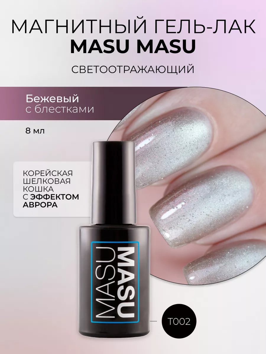 Магнитный гель-лак MASU MASU T002 "Шелковая кошка" с эффектом аврора, 8 мл (продается без магнита)