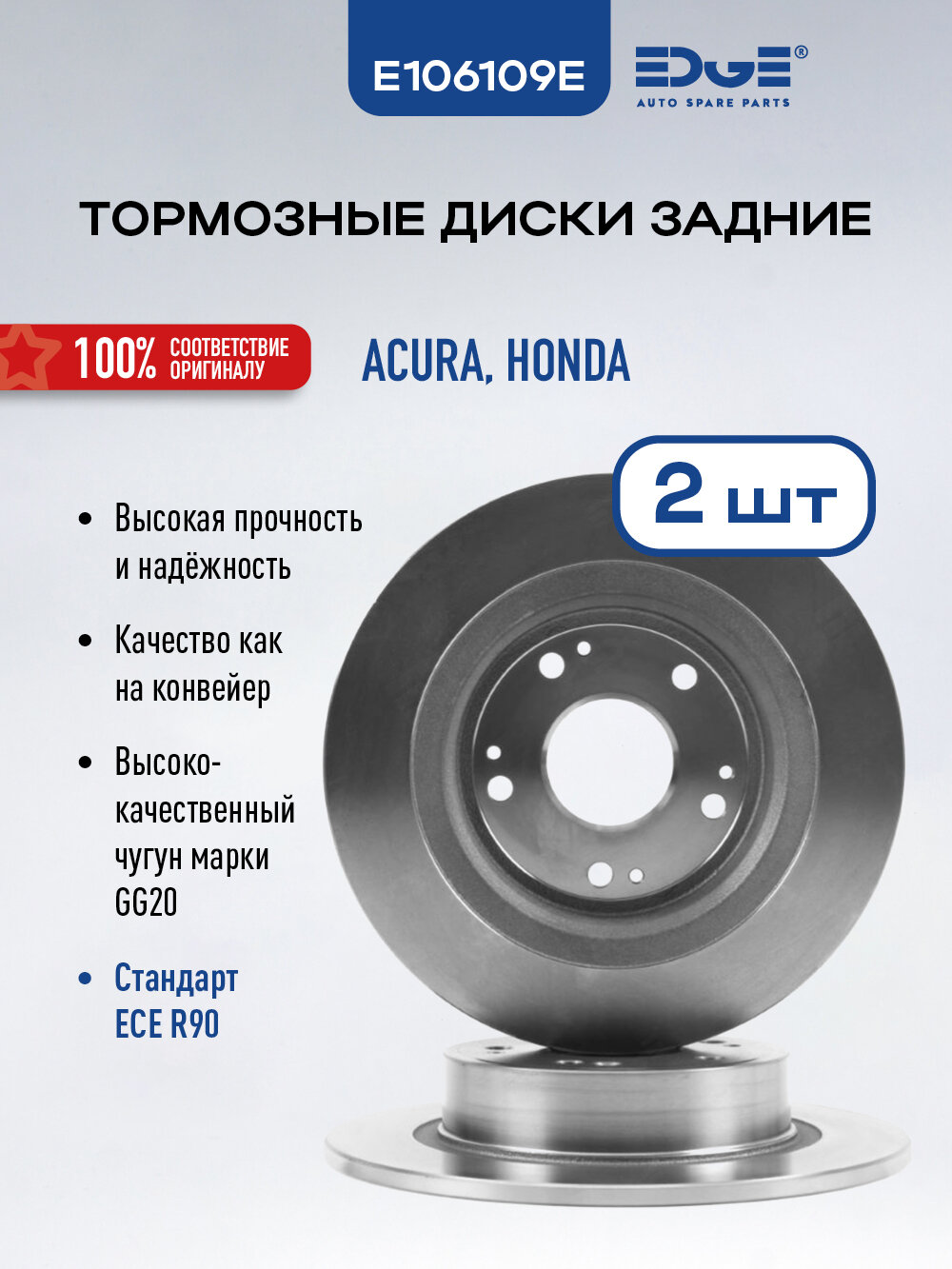 Тормозные диски Хонда HR-V (RU) (2014 - н. в.) – HONDA HR-V E106109-2E