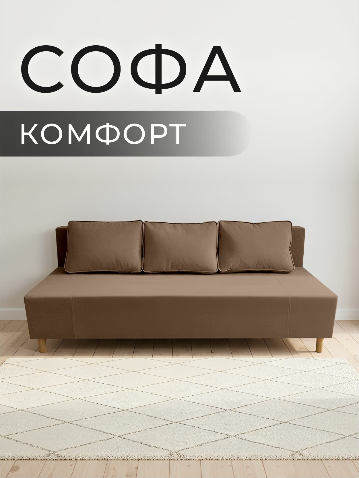 Софа Комфорт фокус- мебельная фабрика 200х73х81 см коричневый велюр